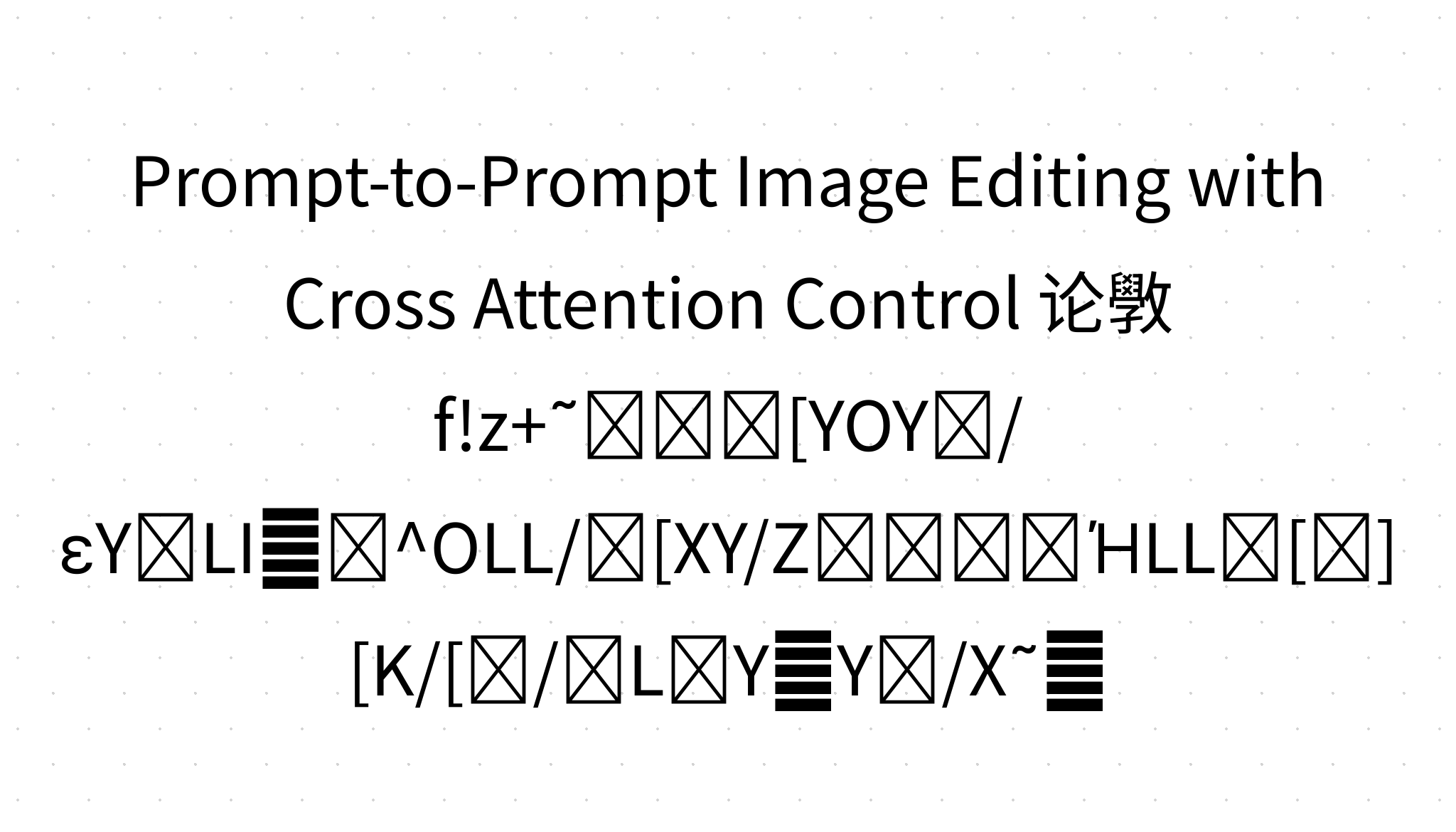 Prompt To Prompt Image Editing With Cross Attention Control 论文阅读 